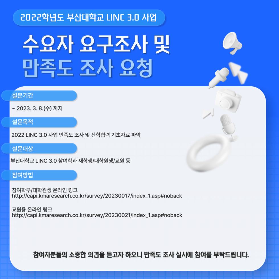 2022학년도 부산대학교 LINC 3.0 사업 수요자 요구조사 및 만족도 조사 요청 | 부산대학교 링크사업단